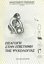 Εισαγωγη Στην Επιστημη Της Ψυχολογιας - Πασχαλης Τασος - Βιβλιοπωλείο ...