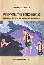 Ψυχολογια Της Επικοινωνιας // Θεωρητικα Ρευματα Και Προοπτικες Της ...