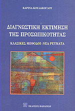 Διαγνωστικη Εκτιμηση Της Προσωπικοτητας // Κλασικες Μεθοδοι - Νεα ...