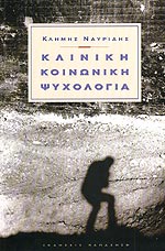 ΚΛΙΝΙΚΗ ΚΟΙΝΩΝΙΚΗ ΨΥΧΟΛΟΓΙΑ - ΝΑΥΡΙΔΗΣ Γ. ΚΛΗΜΗΣ - Βιβλιοπωλείο Πολιτεία