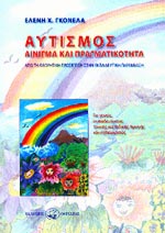 Αυτισμος - Αινιγμα Και Πραγματικοτητα // Απο Τη Θεωρητικη Προσεγγιση ...