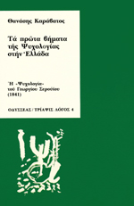 Τα Πρωτα Βηματα Της Ψυχολογιας Στην Ελλαδα // Η Ψυχολογια Του Γεωργιου ...
