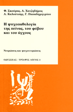 Η Ψυχοπαθολογια Της Πεινας, Του Φοβου Και Του Αγχους // Νευρωσεις Και ...