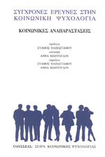 Κοινωνικες Αναπαραστασεις // Συγχρονες Ερευνες Στην Κοινωνικη Ψυχολογια ...