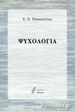 ΨΥΧΟΛΟΓΙΑ - ΠΑΠΑΝΟΥΤΣΟΣ Π. ΕΥΑΓΓΕΛΟΣ - Βιβλιοπωλείο Πολιτεία