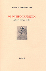 Οι Ονειροπαρμενοι // Δραμα Σε Τεσσερις Πραξεις - Στεφανοπουλου Μαρια ...