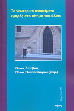 Το Νεωτερικο Υποκειμενο Εμπρος Στο Αιτημα Του Αλλου - Συλλογικο ...