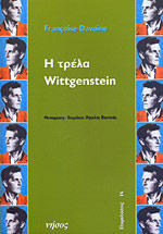 Η Τρελα Wittgenstein - Davoine Francoise - Βιβλιοπωλείο Πολιτεία