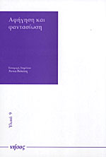 Αφηγηση Και Φαντασιωση - Συλλογικο - Βιβλιοπωλείο Πολιτεία