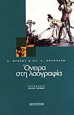 ΟΝΕΙΡΑ ΣΤΗ ΛΑΟΓΡΑΦΙΑ - FREUD SIGMUND - Βιβλιοπωλείο Πολιτεία
