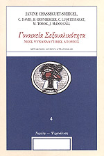 ΓΥΝΑΙΚΕΙΑ ΣΕΞΟΥΑΛΙΚΟΤΗΤΑ // ΝΕΕΣ ΨΥΧΑΝΑΛΥΤΙΚΕΣ ΑΠΟΨΕΙΣ - ΣΥΛΛΟΓΙΚΟ ...
