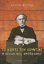Το Κουτι Του Χουντινι // Η Τεχνη Της Αποδρασης - Phillips Adam ...