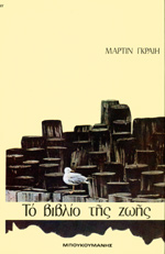 ΤΟ ΒΙΒΛΙΟ ΤΗΣ ΖΩΗΣ - GRAY MARTIN - Βιβλιοπωλείο Πολιτεία