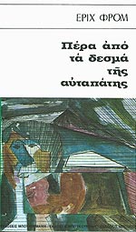 Περα Απο Τα Δεσμα Της Αυταπατης - Fromm Erich - Βιβλιοπωλείο Πολιτεία