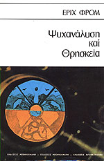 ΨΥΧΑΝΑΛΥΣΗ ΚΑΙ ΘΡΗΣΚΕΙΑ - FROMM ERICH - Βιβλιοπωλείο Πολιτεία