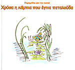 ΧΡΥΣΑ Η ΚΑΜΠΙΑ ΠΟΥ ΕΓΙΝΕ ΠΕΤΑΛΟΥΔΑ - ΡΟΔΙΝΟΠΟΥΛΟΣ ΓΙΑΝΝΗΣ ...