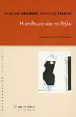 Η Επιθυμια Και Το Θηλυ - Granoff Wladimir - Βιβλιοπωλείο Πολιτεία
