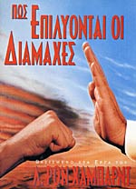 Πως Επιλυονται Οι Διαμαχες // Βασισμενο Στα Εργα Του Λ. Ρον Χαμπαρντ ...