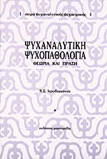 ΨΥΧΑΝΑΛΥΤΙΚΗ ΨΥΧΟΠΑΘΟΛΟΓΙΑ // ΘΕΩΡΙΑ ΚΑΙ ΠΡΑΞΗ - ΙΕΡΟΔΙΑΚΟΝΟΥ Σ ...