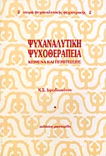 ΨΥΧΑΝΑΛΥΤΙΚΗ ΨΥΧΟΘΕΡΑΠΕΙΑ // ΚΕΙΜΕΝΑ ΚΑΙ ΠΕΡΙΠΤΩΣΕΙΣ - ΙΕΡΟΔΙΑΚΟΝΟΥ Σ ...