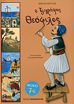 Ο Ζωγραφος Θεοφιλος (χαρτοδετη Εκδοση) - Πουλος Κωστας - Βιβλιοπωλείο ...