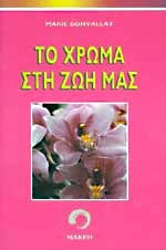 Το Χρωμα Στη Ζωη Μας - Bonvallat Marie - Βιβλιοπωλείο Πολιτεία