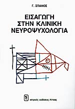 ΕΙΣΑΓΩΓΗ ΣΤΗΝ ΚΛΙΝΙΚΗ ΝΕΥΡΟΨΥΧΟΛΟΓΙΑ - ΣΠΑΝΟΣ ΓΙΩΡΓΟΣ - Βιβλιοπωλείο ...