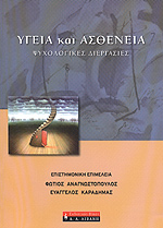 Υγεια Και Ασθενεια: Ψυχολογικες Διεργασιες - Συλλογικο - Βιβλιοπωλείο ...