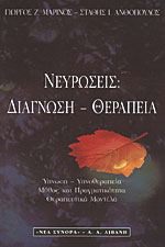 Νευρωσεις: Διαγνωση - Θεραπεια // Υπνωση - Υπνοθεραπεια - Μυθος Και ...