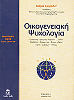 Οικογενειακη Ψυχολογια // Εξελικτικη - Βρεφικη - Νηπιακη - Σχολικη ...