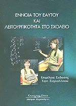 Εννοια Του Εαυτου Και Λειτουργικοτητα Στο Σχολειο - Βιβλιοπωλείο Πολιτεία