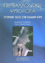 Περιβαλλοντικη Ψυχολογια // Συγχρονες Τασεις Στον Ελλαδικο Χωρο ...