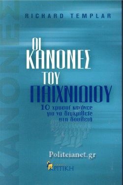 ΟΙ ΚΑΝΟΝΕΣ ΤΟΥ ΠΑΙΧΝΙΔΙΟΥ // 10 ΧΡΥΣΟΙ ΚΑΝΟΝΕΣ ΓΙΑ ΝΑ ΔΙΑΚΡΙΘΕΙΣ ΣΤΗ ...