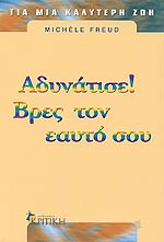 ΑΔΥΝΑΤΙΣΕ ! ΒΡΕΣ ΤΟΝ ΕΑΥΤΟ ΣΟΥ - Βιβλιοπωλείο Πολιτεία