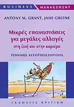 Μικρες Επαναστασεις Για Μεγαλες Αλλαγες Στη Ζωη Και Στην Καριερα ...