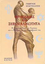 ΘΡΗΣΚΕΙΕΣ ΚΑΙ ΣΕΞΟΥΑΛΙΚΟΤΗΤΑ // Η ΔΑΙΜΟΝΟΠΟΙΗΣΗ ΤΗΣ ΓΥΝΑΙΚΑΣ ΚΑΙ Ο ...