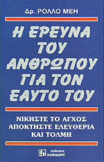 Η Ερευνα Του Ανθρωπου Για Τον Εαυτο Του - May Rollo - Βιβλιοπωλείο Πολιτεία