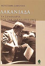 Λακανιαδα // Τα Σεμιναρια Του Ζακ Λακαν 1953-1963 - Safouan Moustafa ...