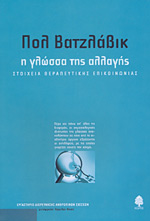 Η Γλωσσα Της Αλλαγης // Στοιχεια Θεραπευτικης Επικοινωνιας - Watzlawick ...
