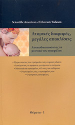 Ατομικες Διαφορες, Μεγαλες Αποκλισεις // Αποκωδικοποιωντας Τα Μυστικα ...