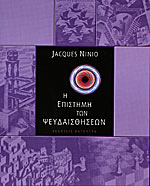 Η Επιστημη Των Ψευδαισθησεων - Ninio Jacques - Βιβλιοπωλείο Πολιτεία