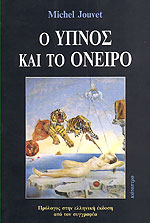 Ο Υπνος Και Το Ονειρο - Jouvet Michel - Βιβλιοπωλείο Πολιτεία