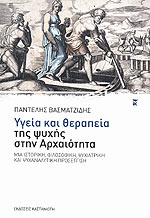 Υγεια Και Θεραπεια Της Ψυχης Στην Αρχαιοτητα // Μια Ιστορικη ...