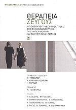 Θεραπεια Ζευγους // Ψυχοθεραπευτικες Προσεγγισεις Απο Την Ψυχαναλυτικη ...