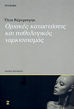 Οριακες Καταστασεις Και Παθολογικος Ναρκισσισμος - Kernberg F. Otto ...