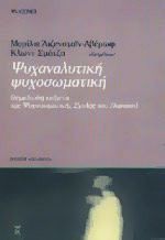 Ψυχαναλυτικη Ψυχοσωματικη // Θεμελιωδη Κειμενα Της Ψυχοσωματικης Σχολης ...
