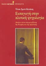 Εισαγωγη Στην Κλινικη Ψυχολογια // Δοκιμιο Πανω Στη Μεταβιβαση Της ...