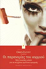 Οι Παρανομιες Του Κορμιου // Νεες Γυναικες Μιλουν Για Τα Συγχρονα ...