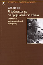 Ο Ανθρωπος Με Το Θρυμματισμενο Κοσμο // Η Ιστορια Ενος Εγκεφαλικου ...