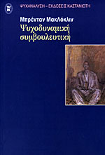 Ψυχοδυναμικη Συμβουλευτικη - Mcloughlin Brendan - Βιβλιοπωλείο Πολιτεία